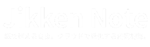 電子実験ノート「Jikken Note」 | 紙もデジタルも活かす、日本語対応の次世代電子実験ノート
