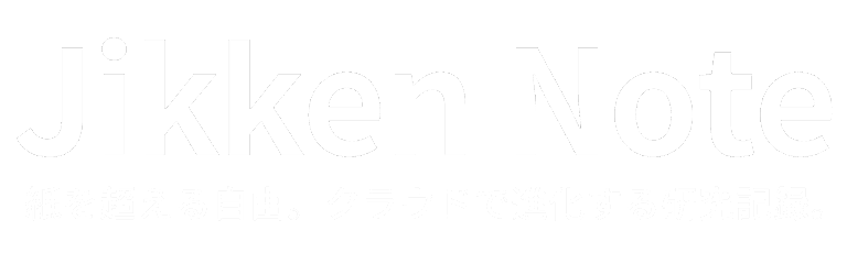 電子実験ノート「Jikken Note」の機能 | 電子実験ノート「Jikken Note」