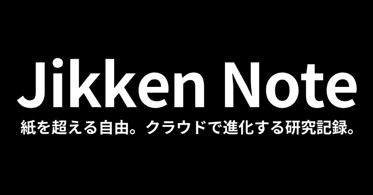 電子実験ノート「Jikken Note」の機能 | 電子実験ノート「Jikken Note」